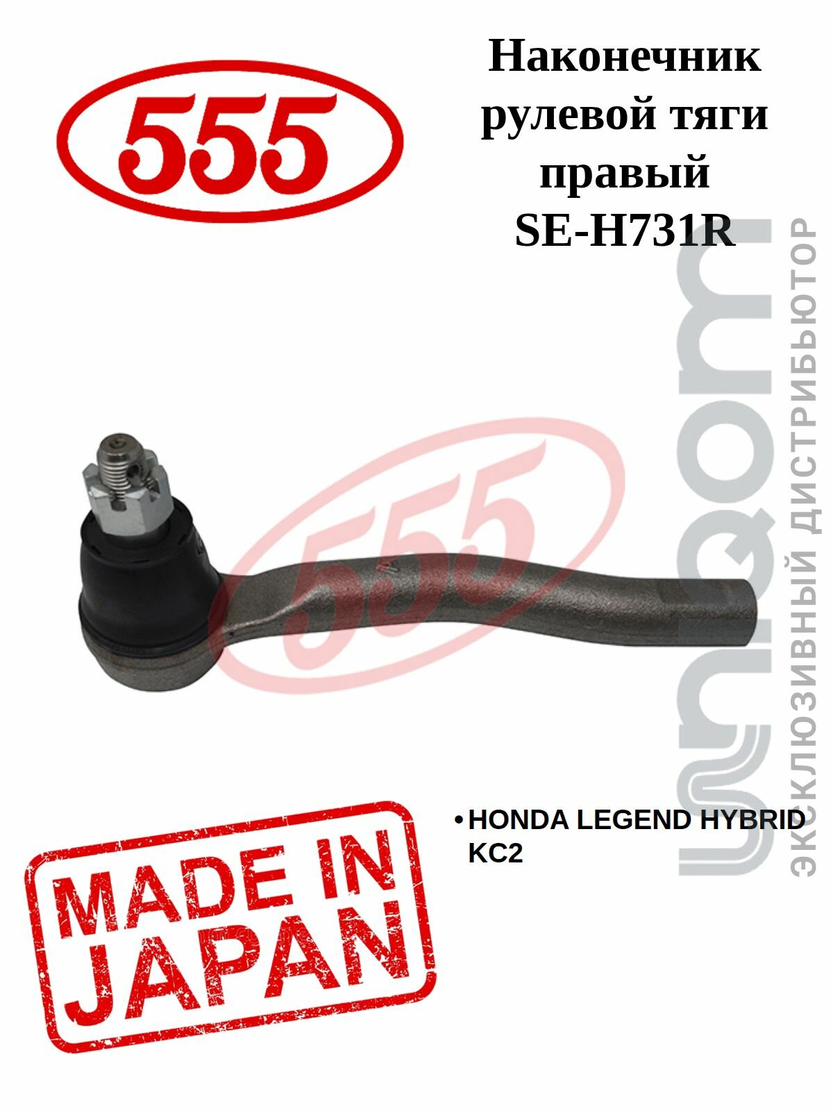 Наконечник рулевой тяги 555 правый SE-H731R HONDA LEGEND HYBRID KC2