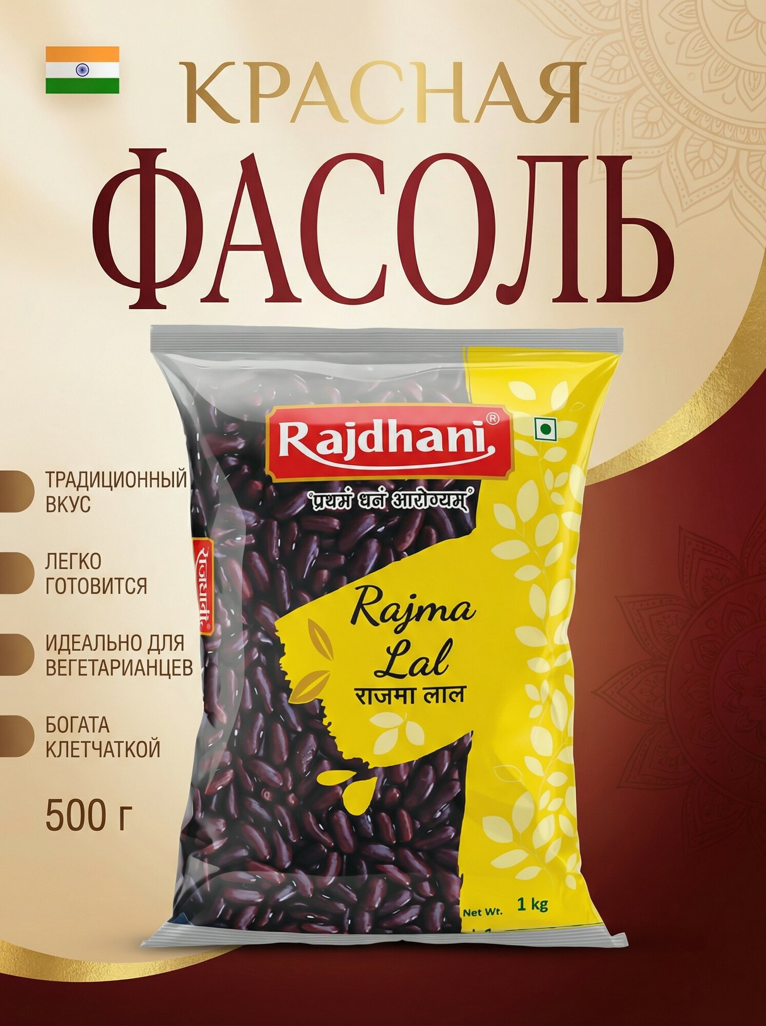 (Rajdhani Rajma) Раджма Раджхани ,500 грамм
