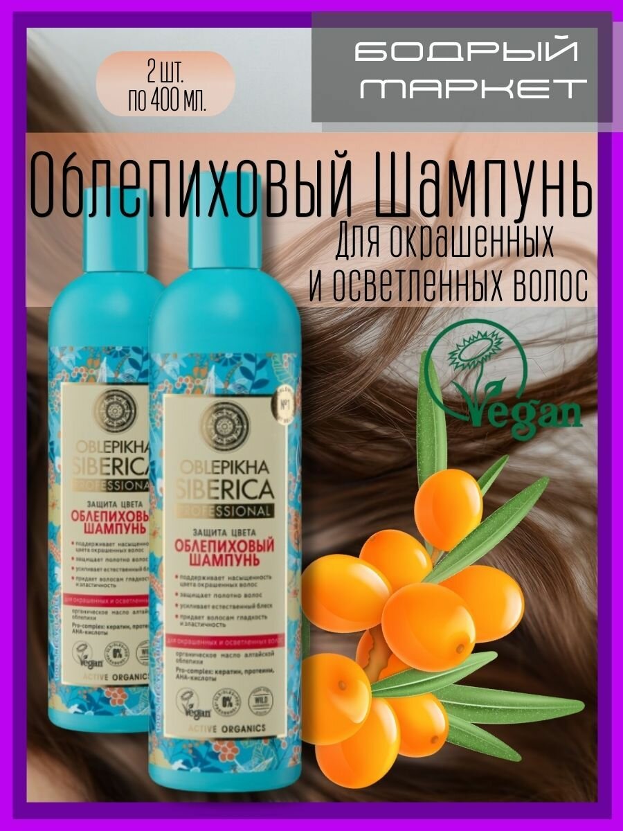Шампунь Для окрашенных и осветленных волос 2 шт. по 400 мл.
