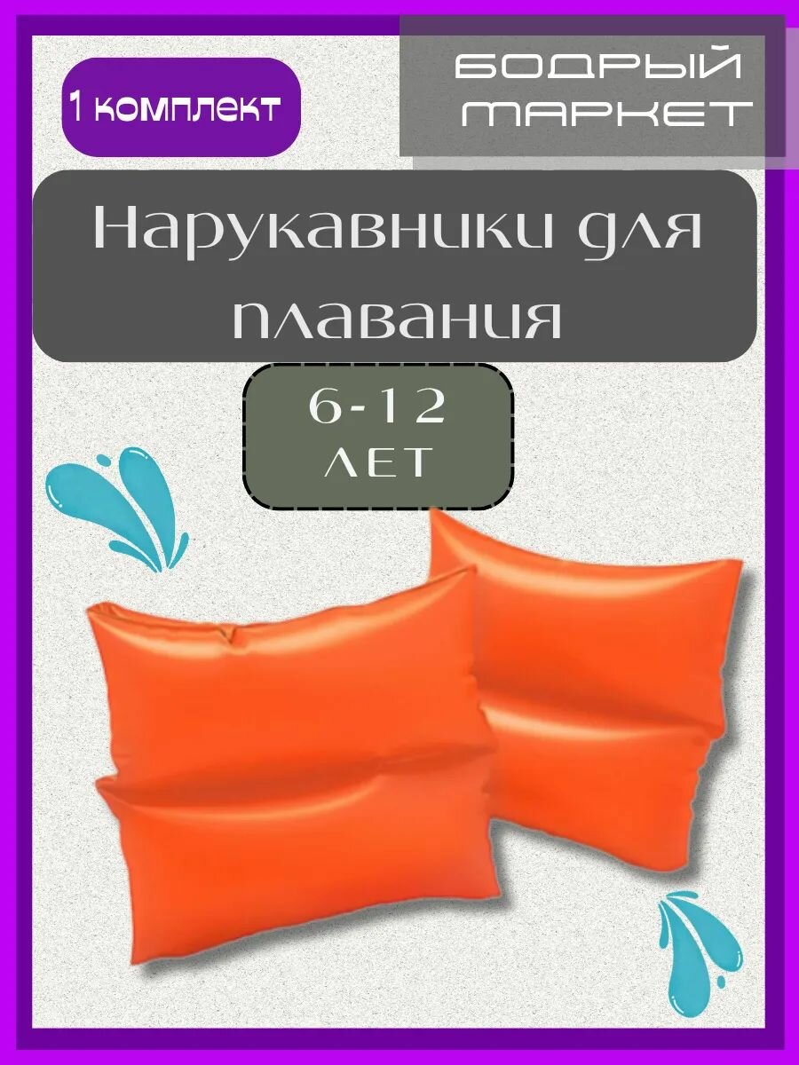 Нарукавники для плавания 6-12 лeт