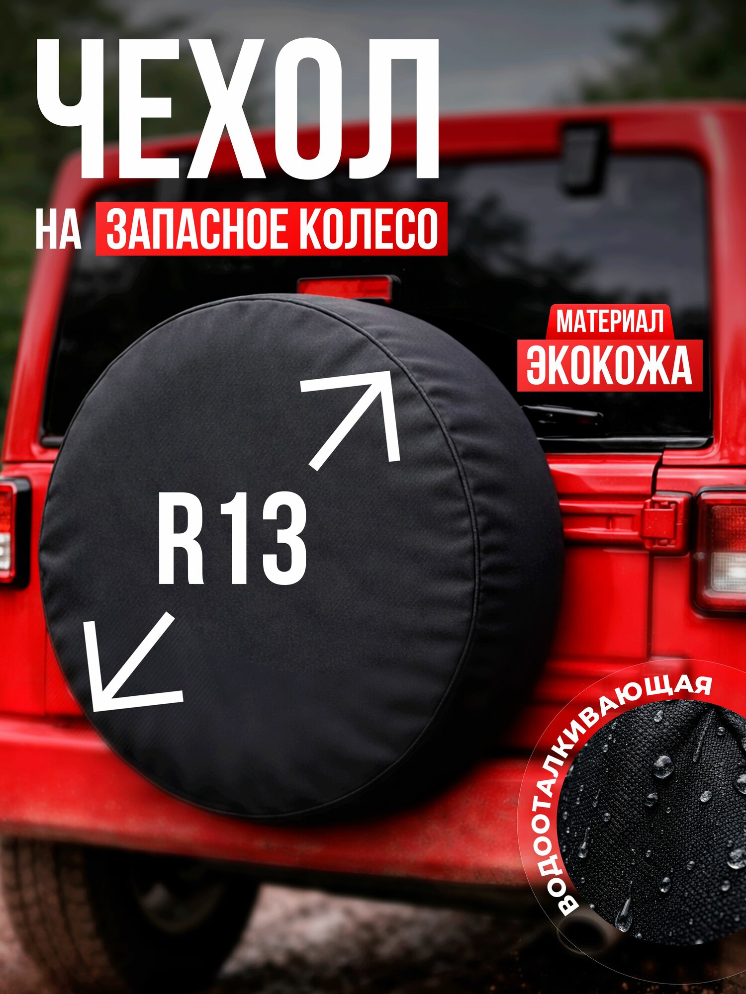 Чехол на запасное колесо R13 защитный экокожа