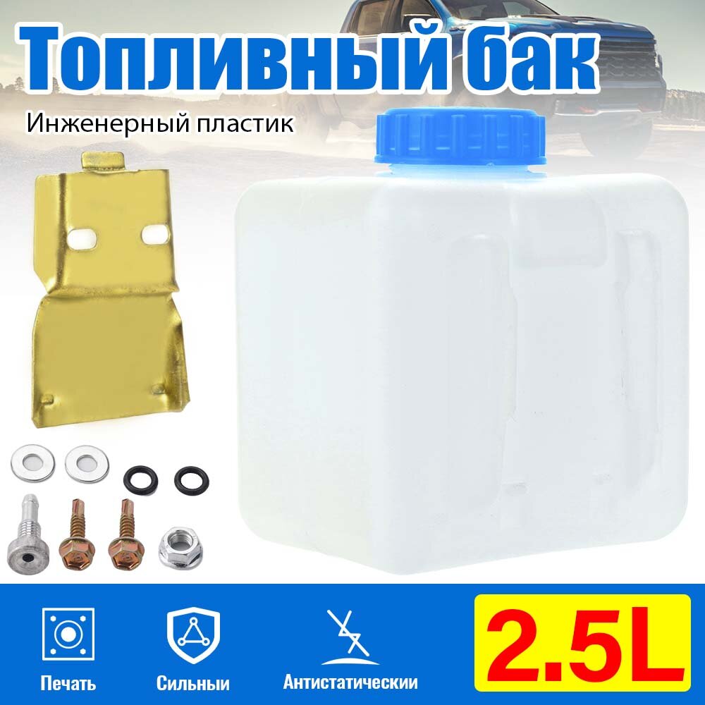 Топливный бак с автономным нагревателем/инжектором объемом 2,5 литра 155x125x150 мм