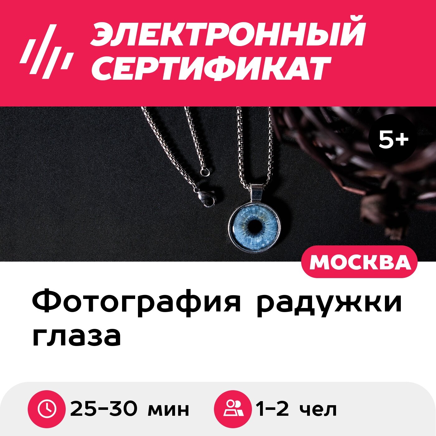 Подарочный сертификат Фотография радужки глаза в кулоне диаметром 20 мм, 1-2 чел, Москва