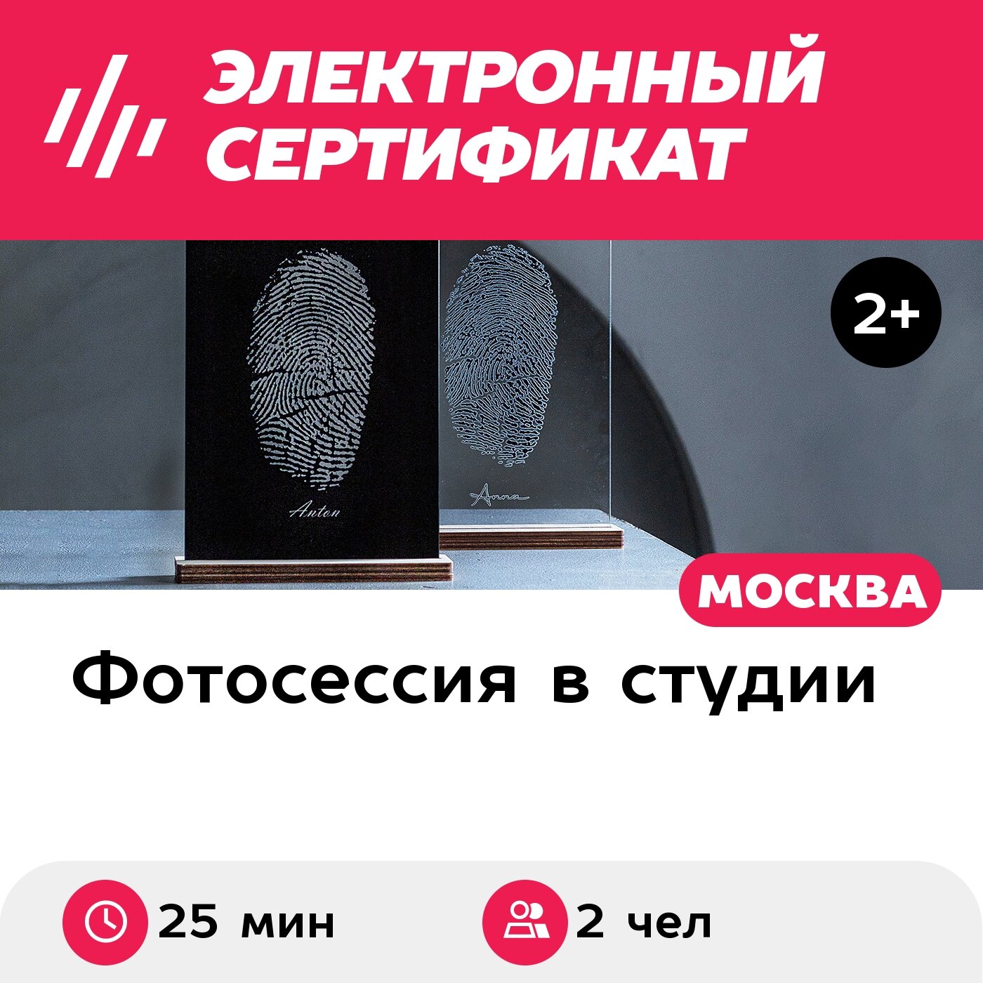 Подарочный сертификат Парное макрофото отпечатков пальцев на оргстекле 15х20 см, 2 чел, Москва