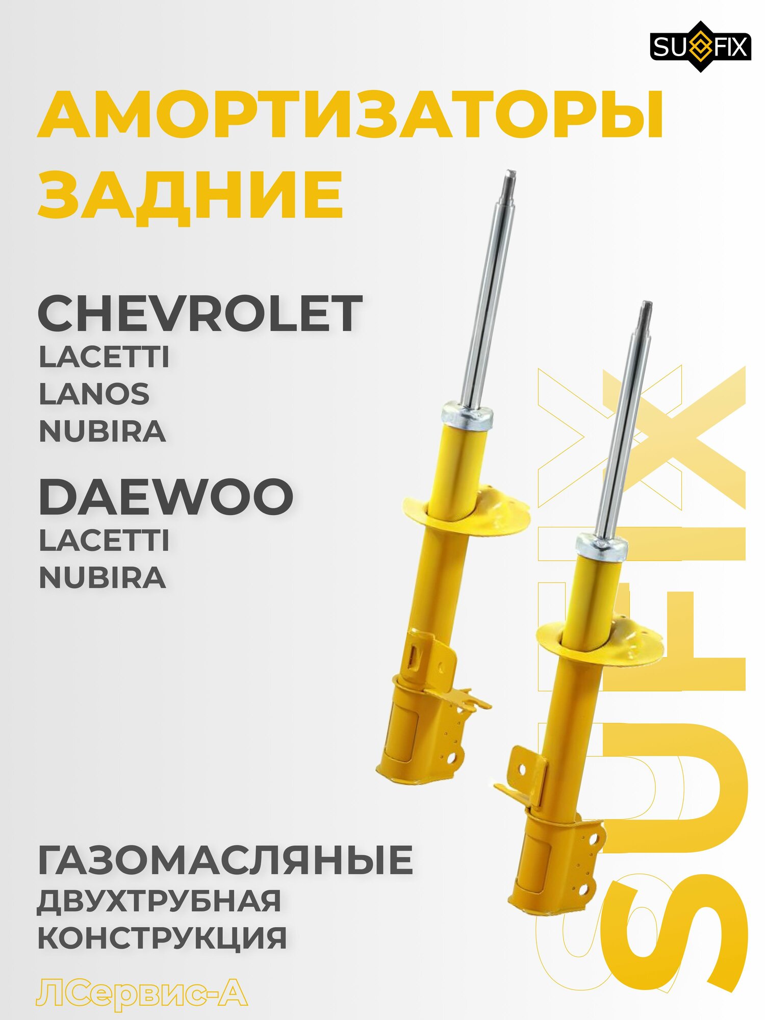 Комплект амортизаторов подвески задних Sufix для Chevrolet - Lacetti, Lanos, Nubira; Daewoo - Lacetti, Nubira