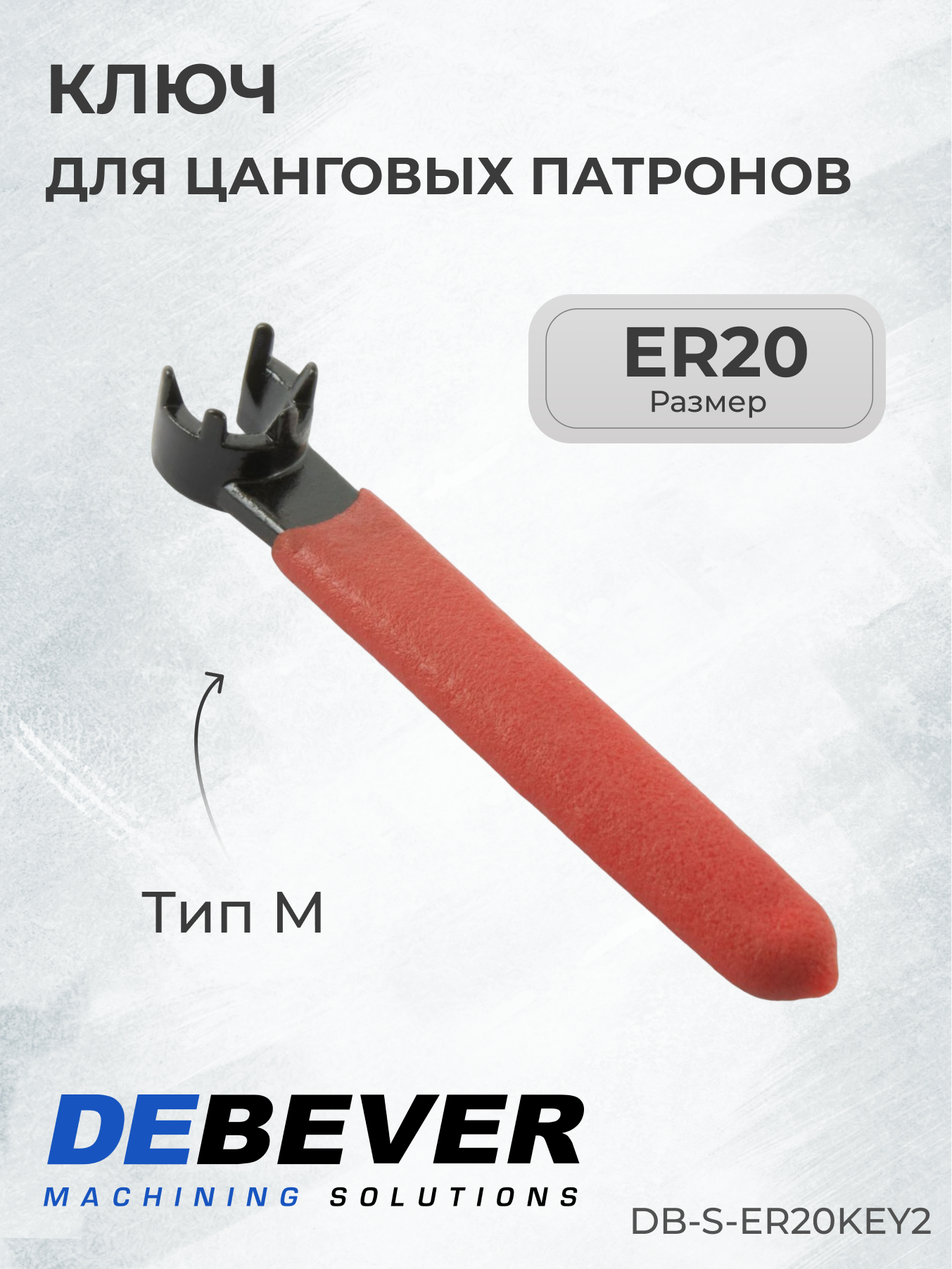 DB-S-ER20KEY2 Ключ для цанговых патронов ER20, тип М, серия Standard, Debever Machining Solutions, для оснастки