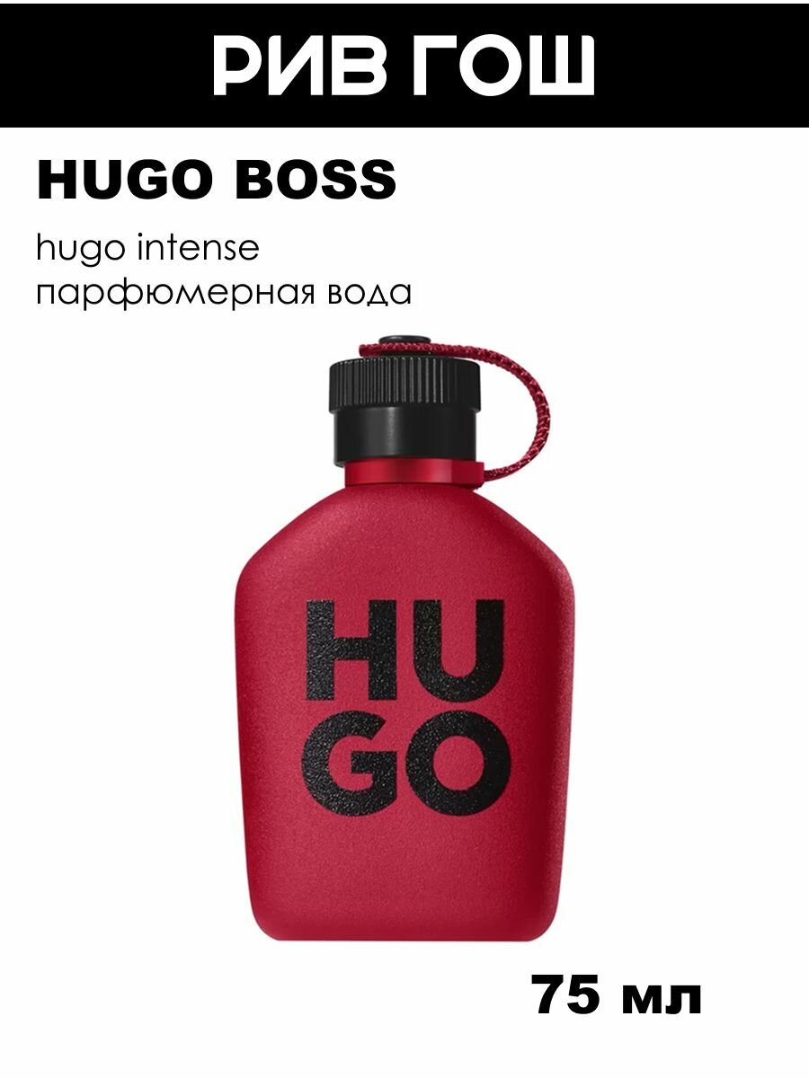 HUGO BOSS Hugo Intense Парфюмерная вода муж, 75 мл