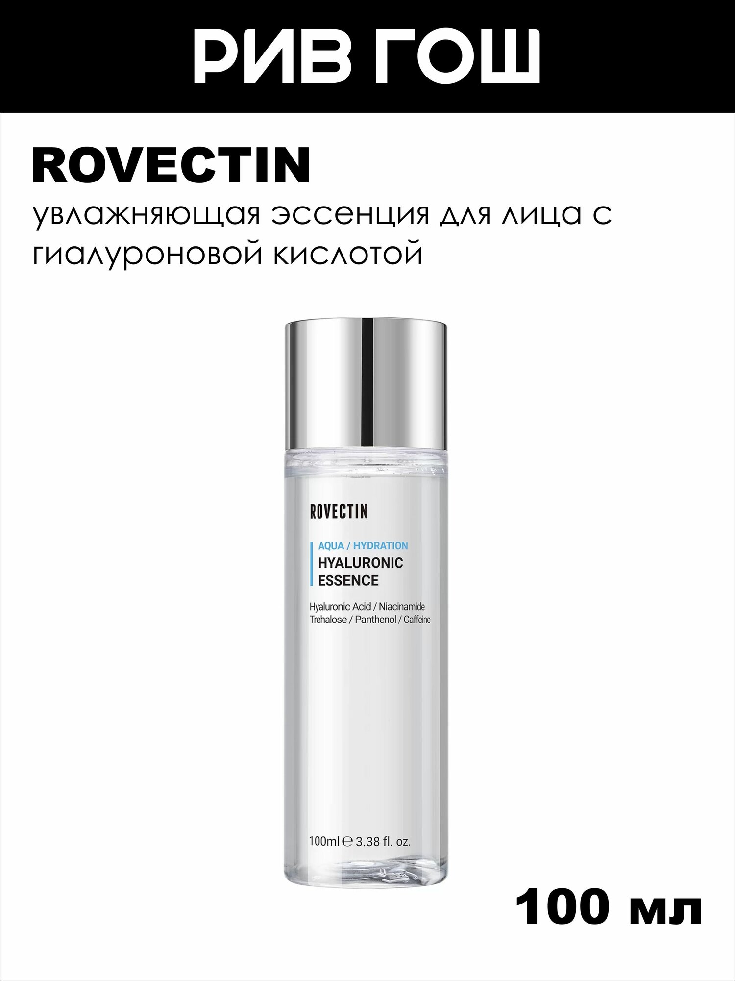 ROVECTIN Эссенция для лица увлажняющая с гиалуроновой кислотой, 100 мл