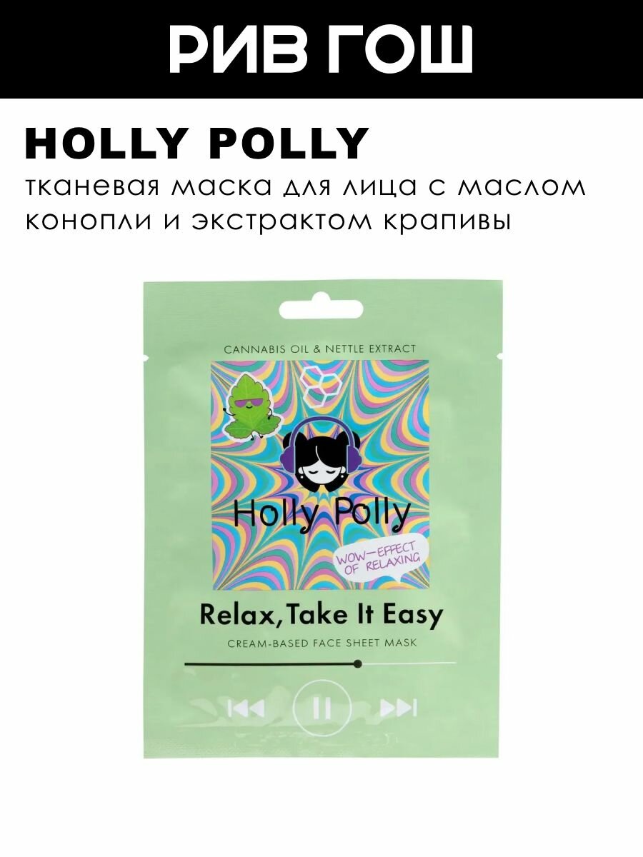 Тканевая маска для лица на кремовой основе Relax, Take It Easy с маслом конопли и экстрактом крапивы
