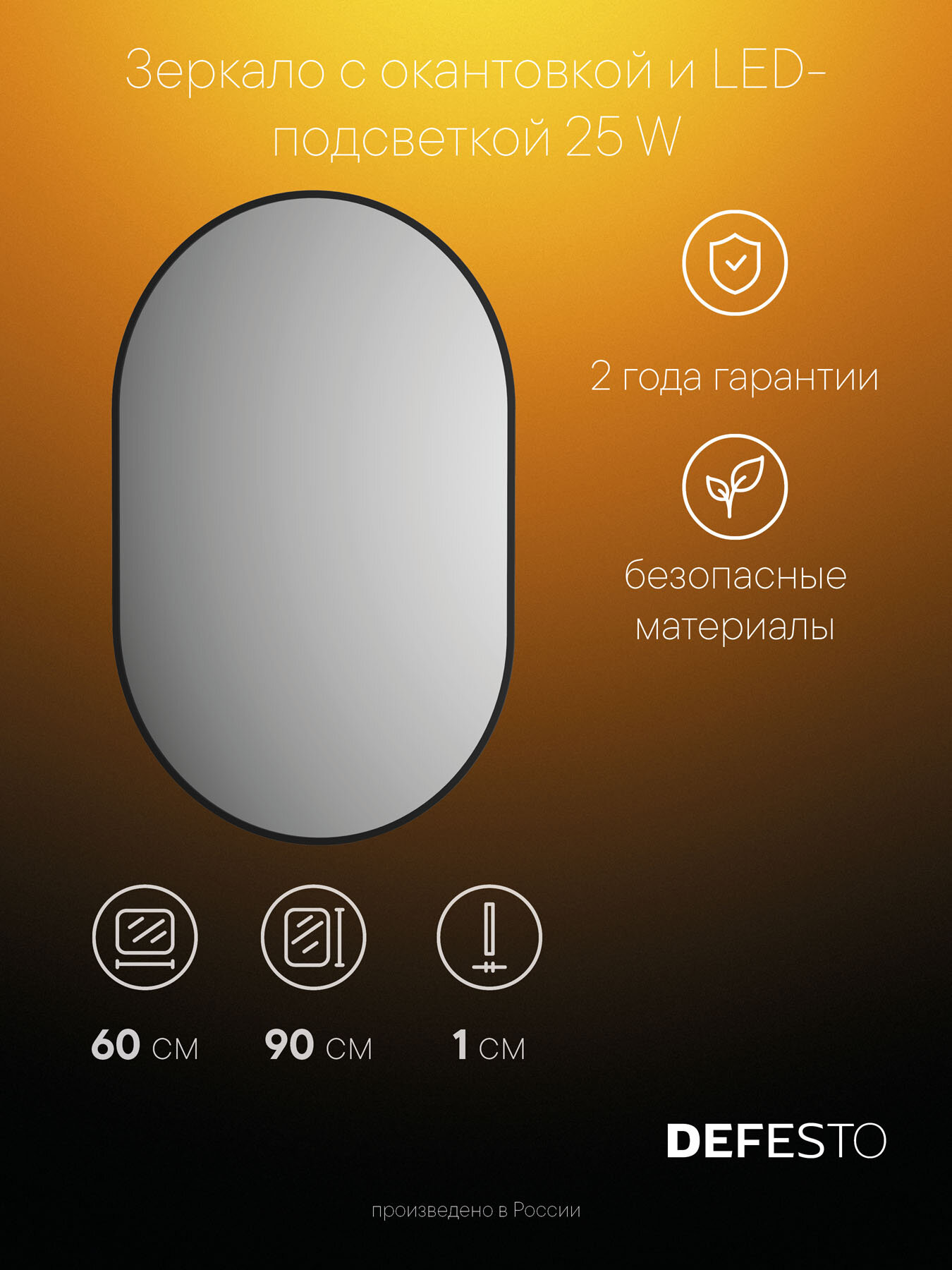 Зеркало с окантовкой и LED-подсветкой 25W (60x90 cm) (Без выключателя) (Теплый белый свет) (DEFESTO) DF 2935