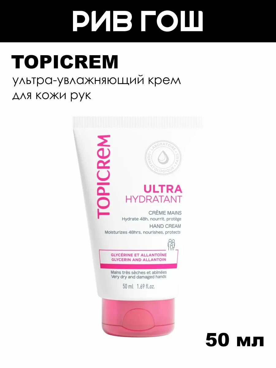 TOPICREMУльтра-увлажняющий Крем для рук, 50 мл