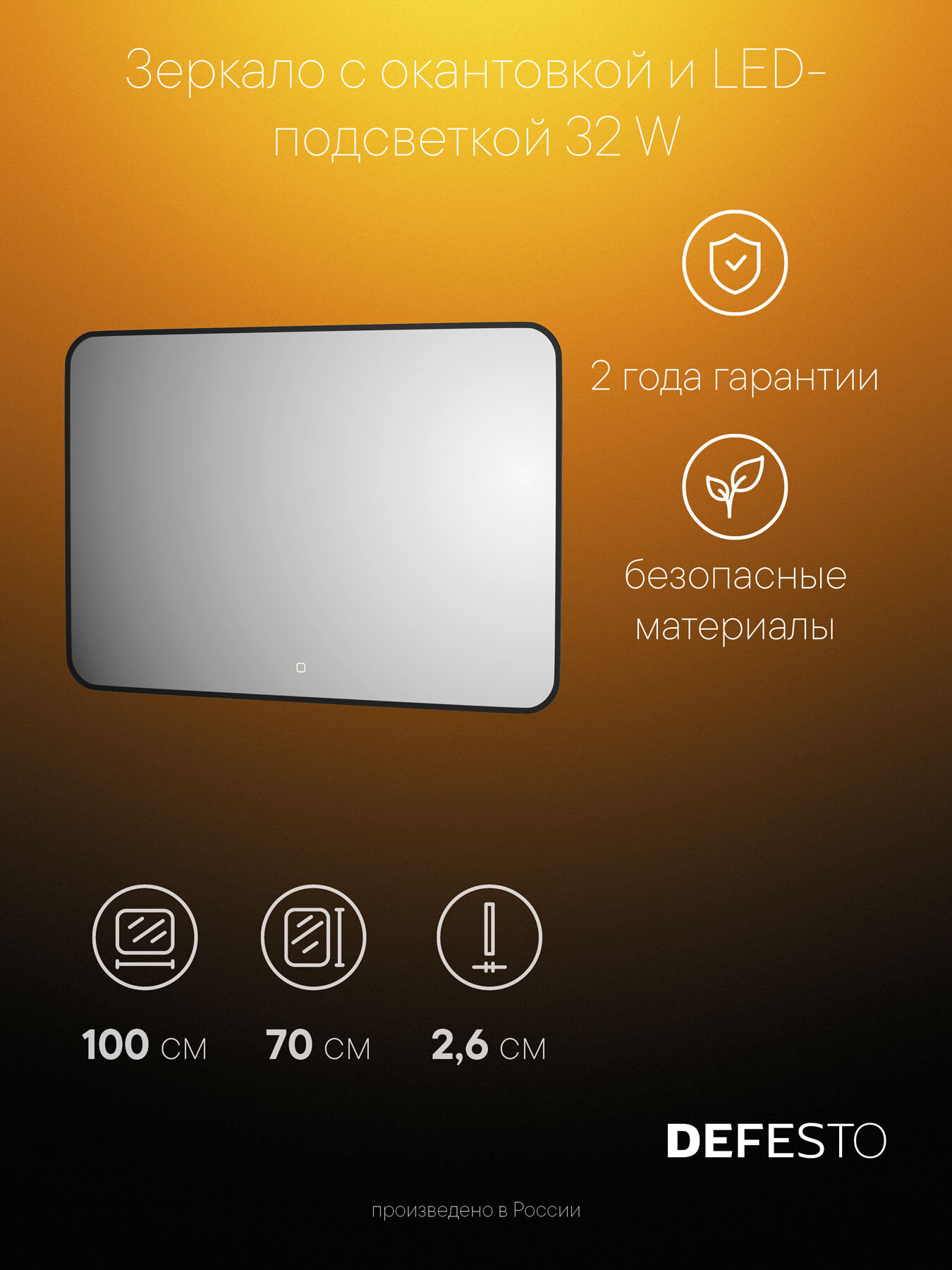 Зеркало с окантовкой и LED-подсветкой 32W (100x70 cm) (Сенсорный выключатель) (Теплый белый свет) (DEFESTO) DF 2979SH