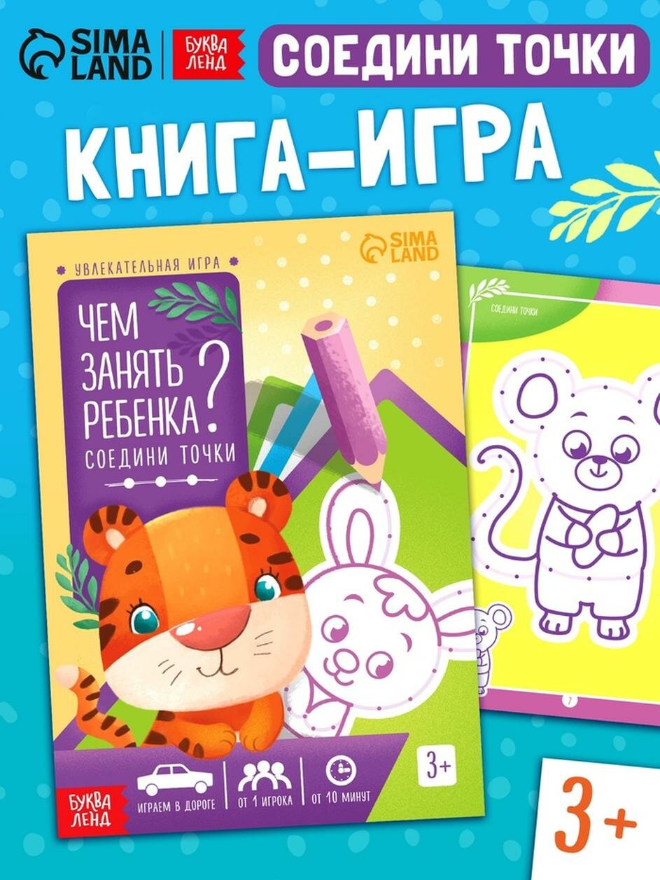 Развивающая книга-игра "Чем занять ребёнка? Соедини точки", 3+