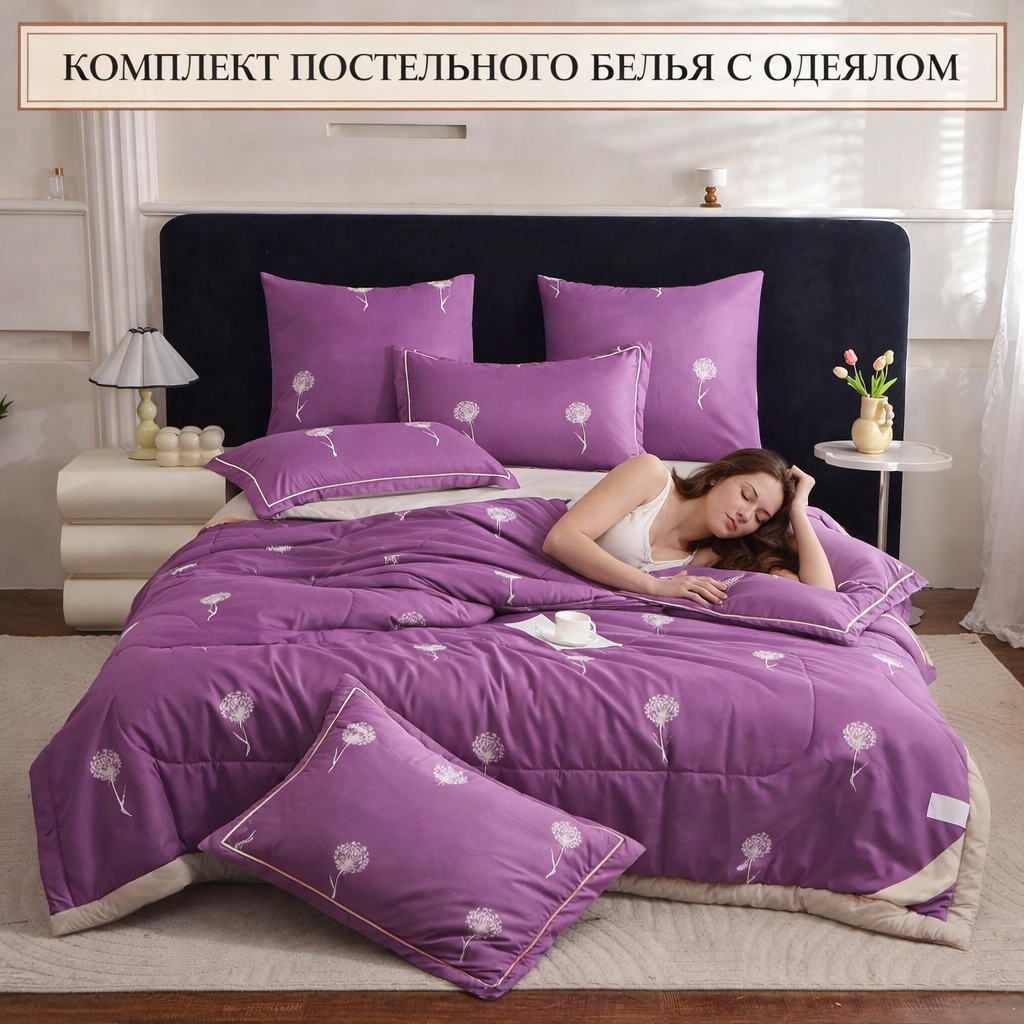 Комплект постельного белья евро с одеялом Alanna - Фиолетовый Одуванчик
