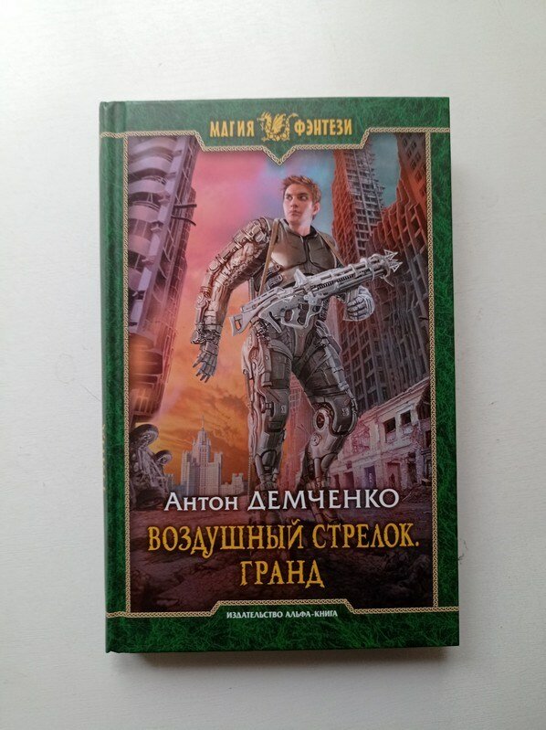 Антон Демченко. - Воздушный стрелок. Гранд. | Магия фэнтези. - 2016