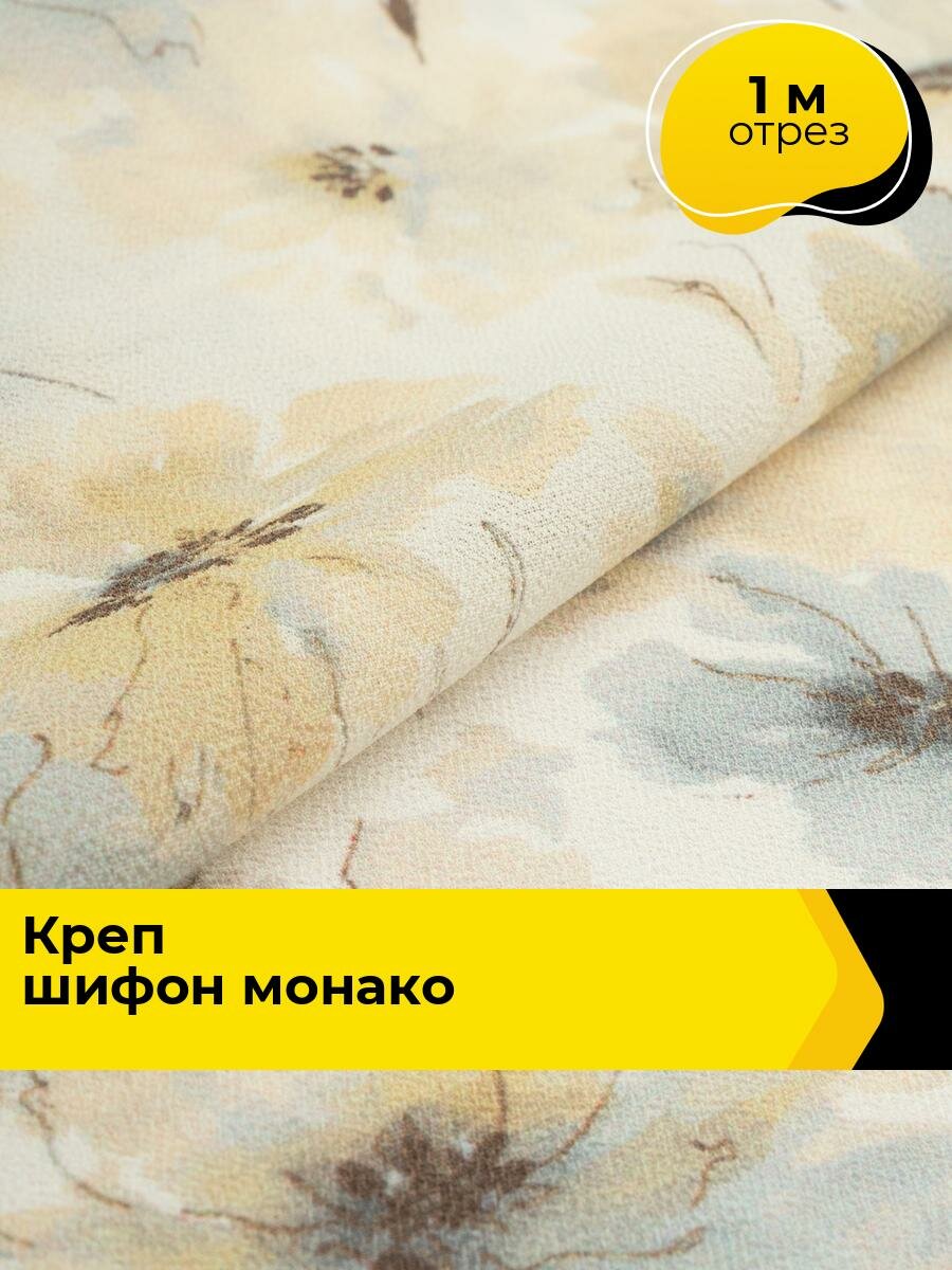 Ткань для шитья креп-шифон плательная, отрез 1 м*150 см, цвет мультиколор