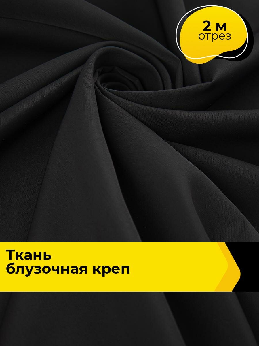 Ткань для шитья и рукоделия блузочная креп, отрез 2 м * 150 см, цвет черный