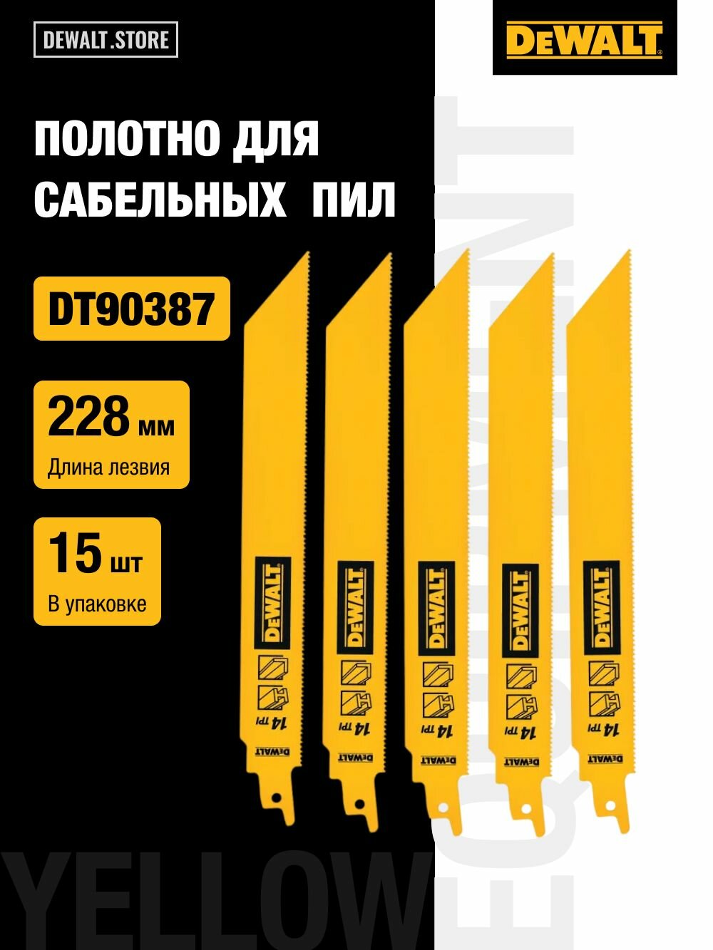 Полотно для сабельной пилы DEWALT DT90387, по металлу, 228 мм, 14 TPI, 15 шт. (DT90387-QZ-3)