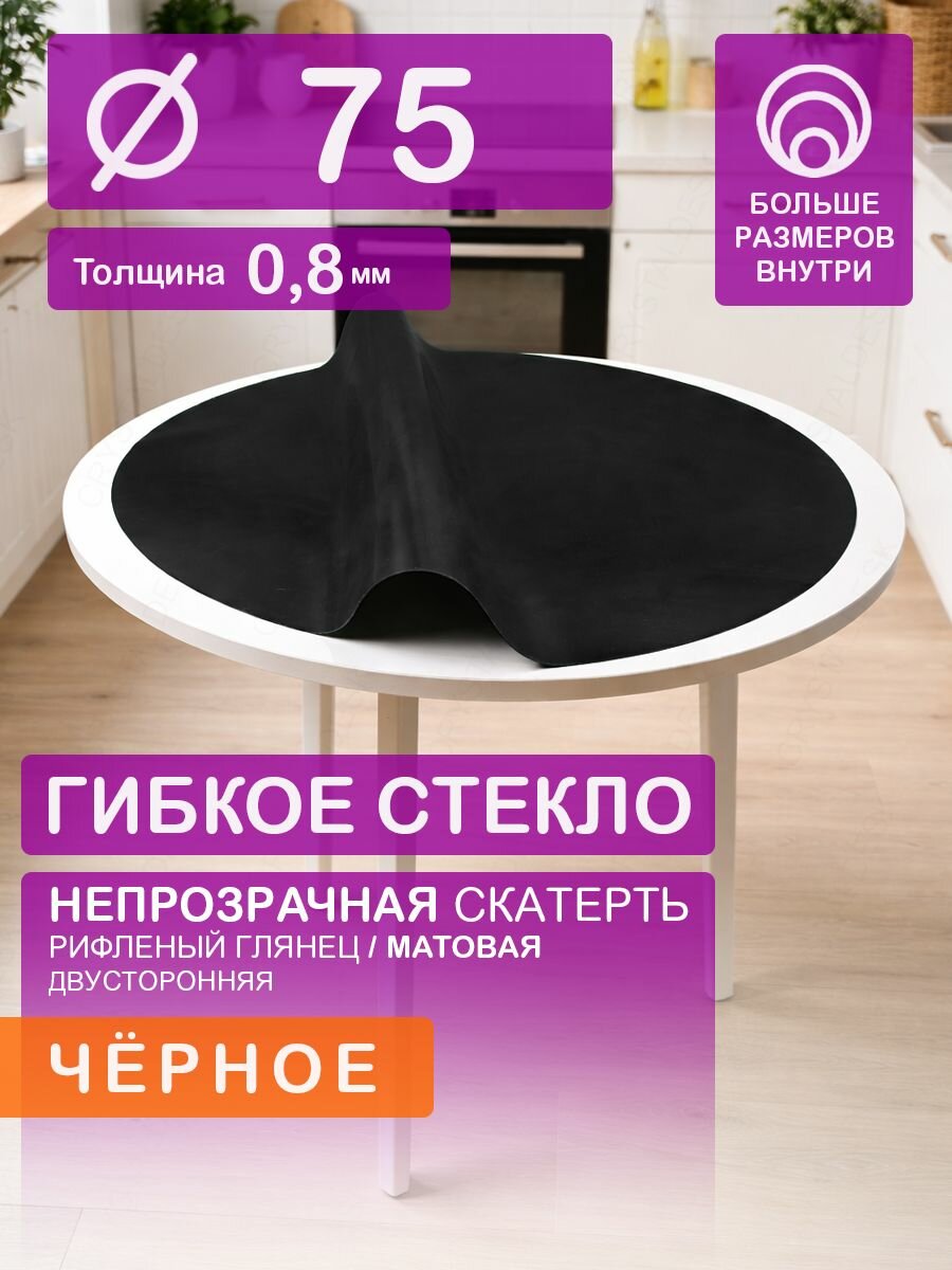 Гибкое стекло на круглый стол D 75 см. Непрозрачная черная скатерть 0.8мм. Матовая клеенка ПВХ.