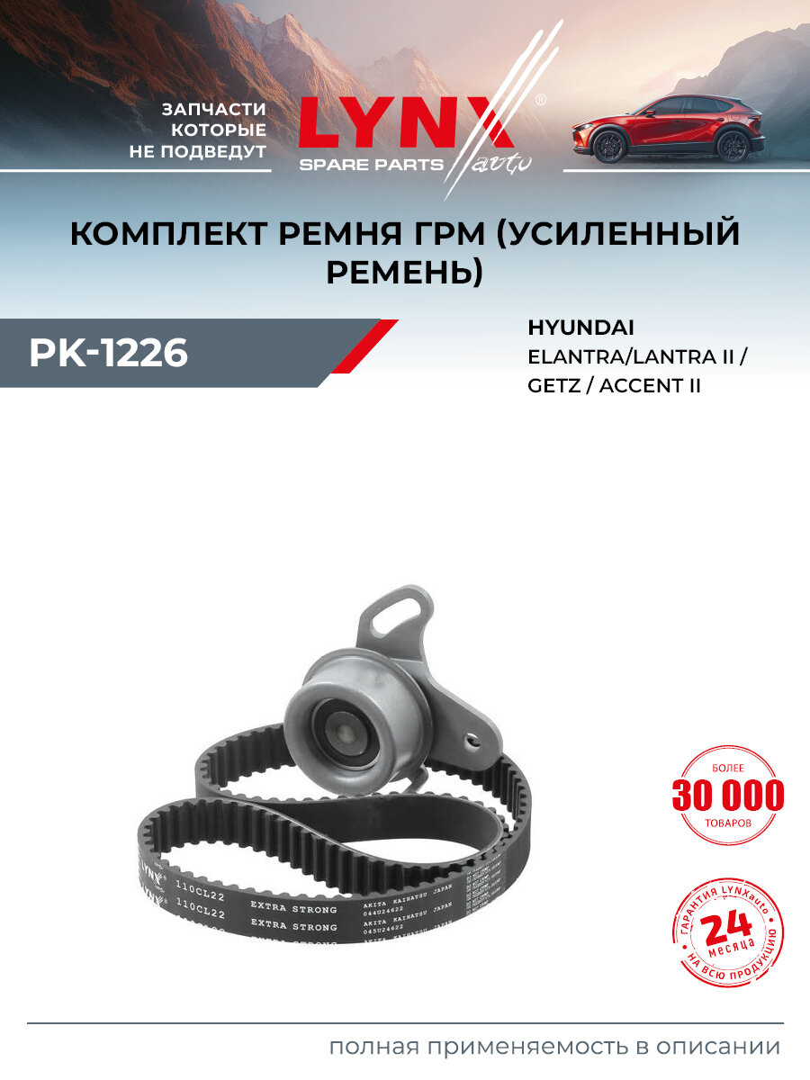 Ремкомплект ремня ГРМ для HYUNDAI ACCENT, LANTRA, GETZ / LYNXauto PK-1226