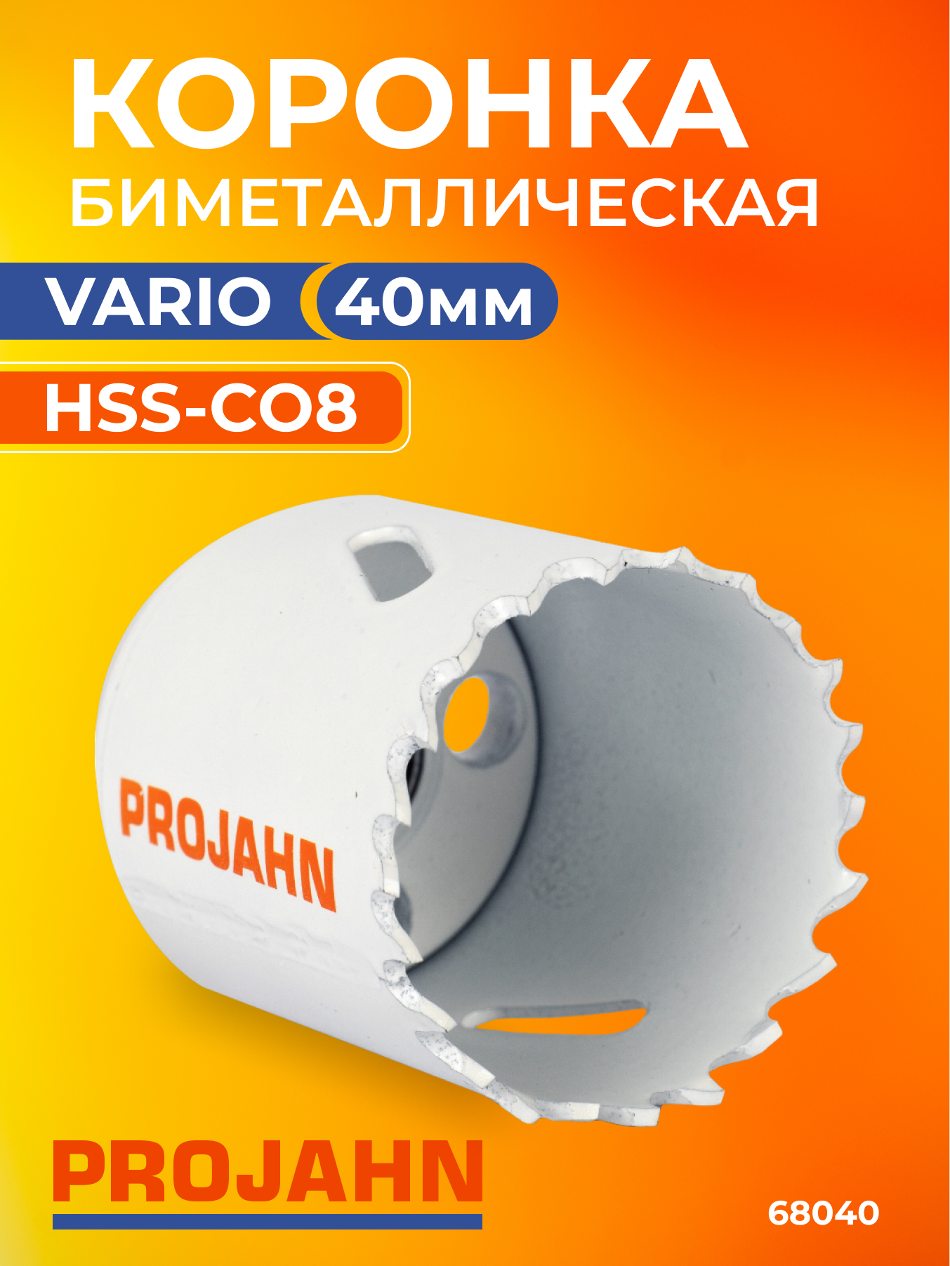Коронка по металлу биметаллическая 40 мм крупный зуб Projahn Vario (68040)