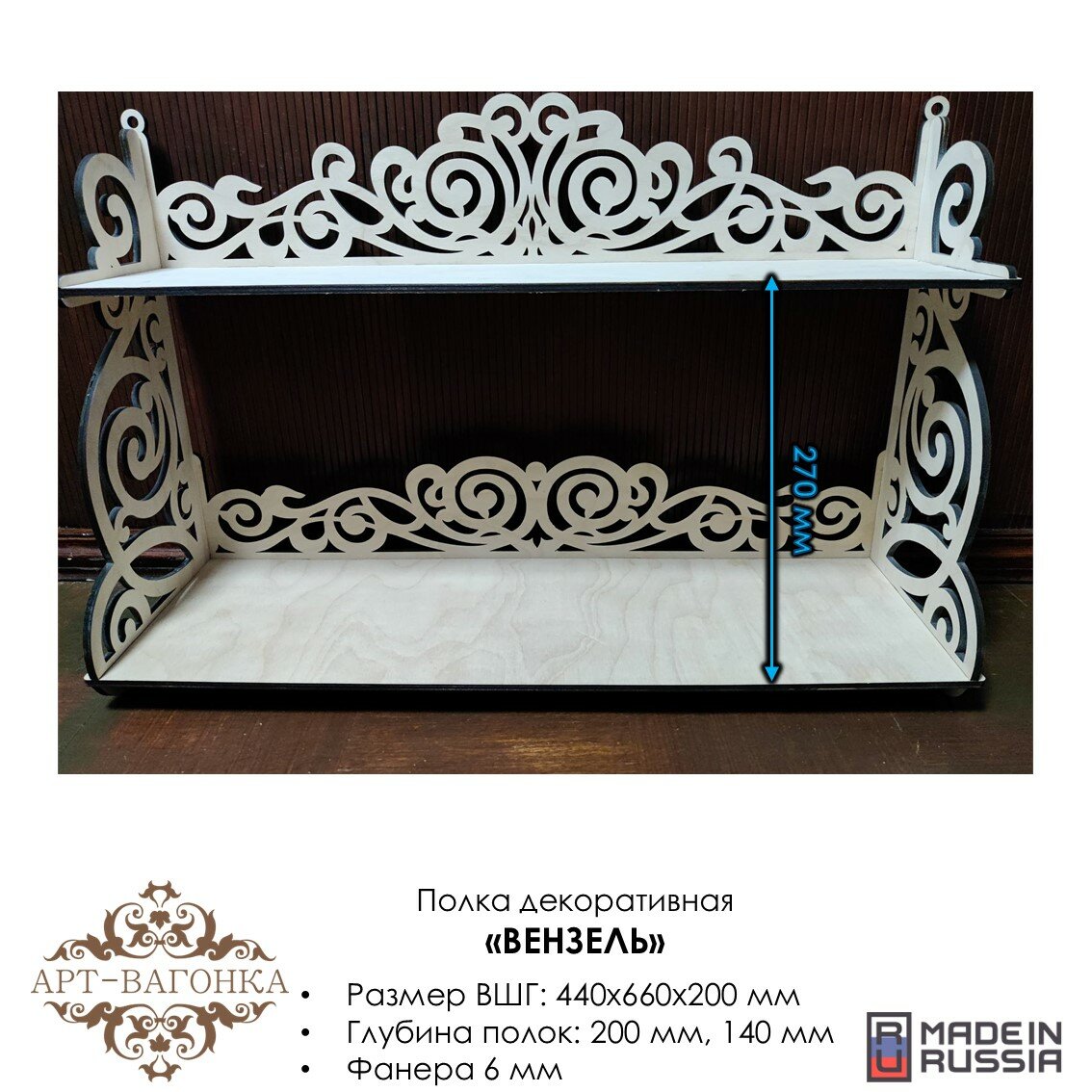 Полка для икон деревянная резная "Вензель"