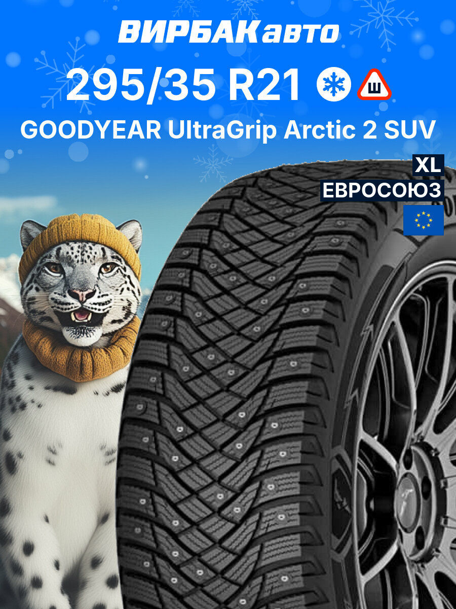 Зимние шины GOODYEAR UltraGrip Arctic 2 SUV 295/35 R21 107T XL, зимняя автомобильная резина