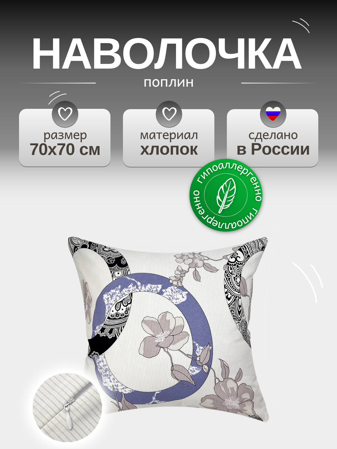 YAFETEX Наволочка на молнии 70х70 см, Поплин 100% хлопок 1шт