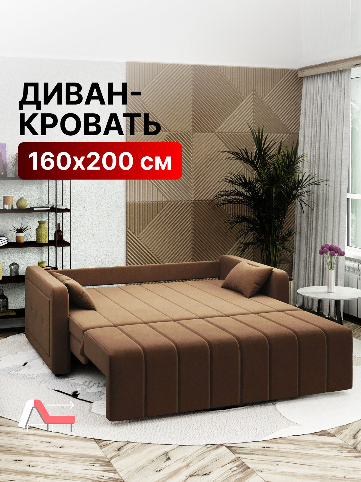 Диван-кровать раскладной прямой на металлокаркасе, аккордеон, независимый пружинный блок, 160х200 М107 велюр коричневый