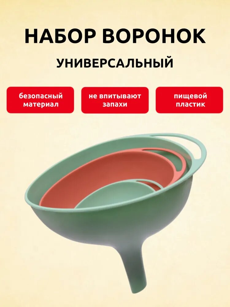 Воронка кухонная, набор воронок диаметр 7.5см 11.5см 14см, пластиковая узкая для бутылок, банок, воды, заливки жидкости, для горячего