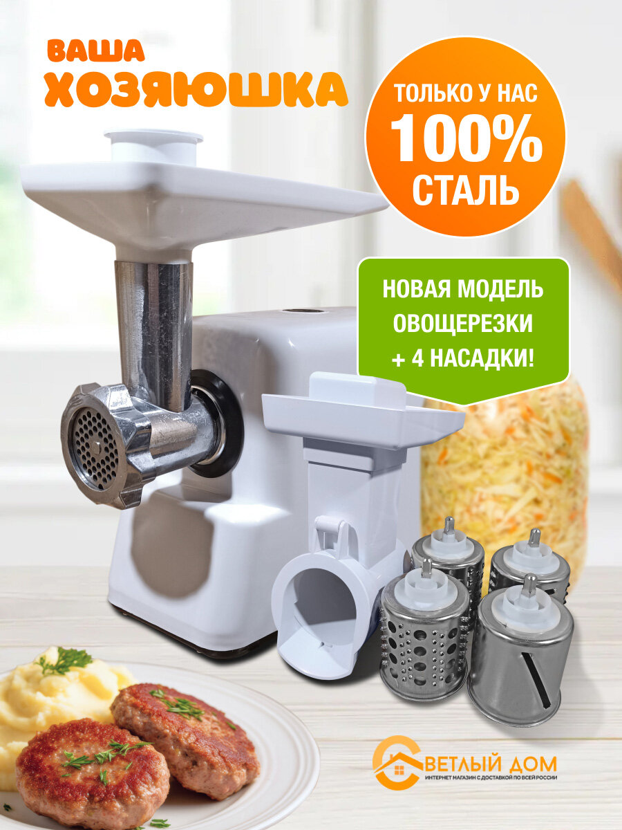 Мясорубка электрический СветлыйДом58 "Хозяюшка", МЭБ-01, с овощерезкой, 2 насадки, 250Вт