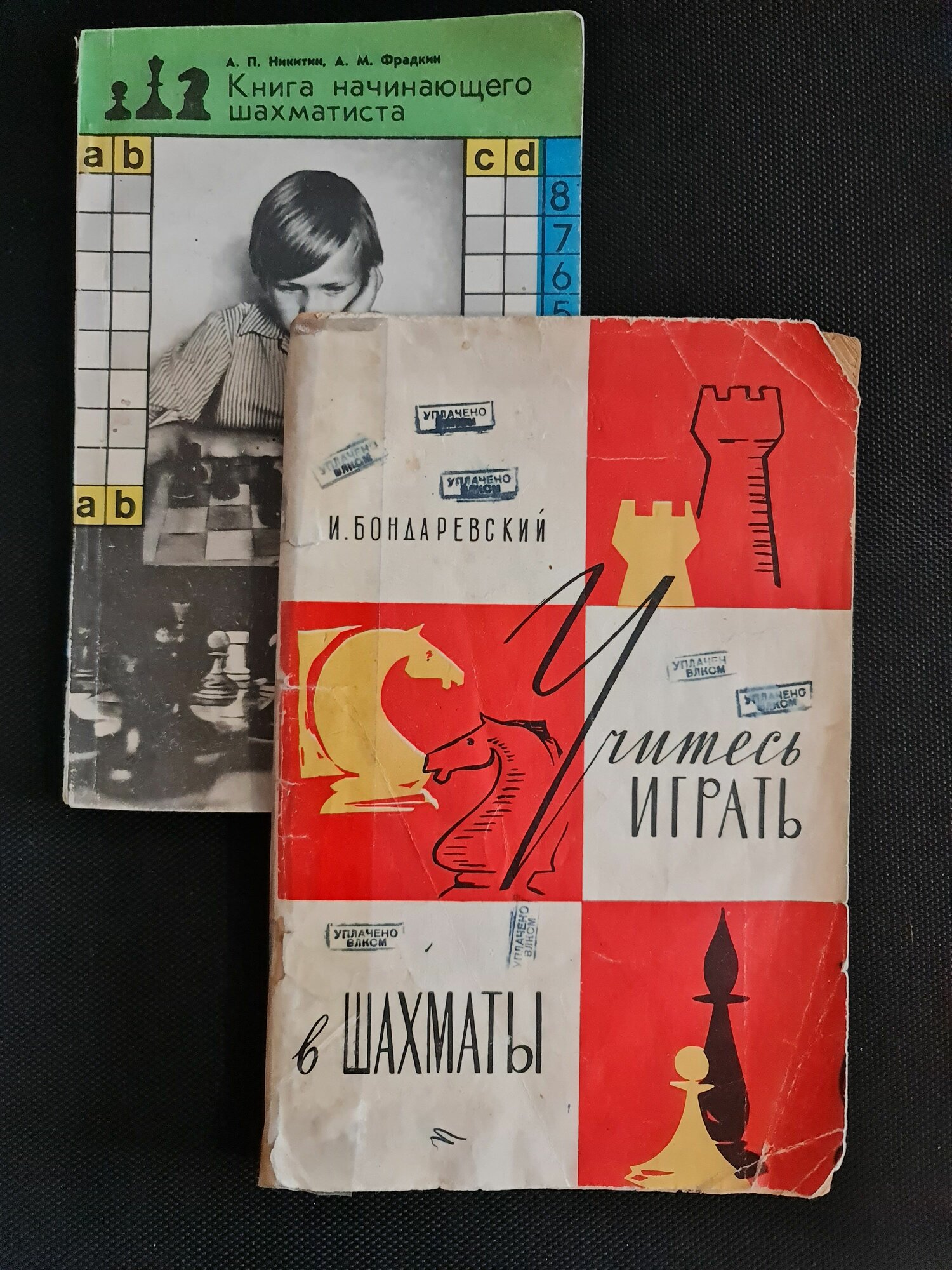 Комплект из 2-х книг (брошюр) И. Бондаревский - Учитесь играть в шахматы, А. Никитин, А. Фрадкин - Книга начинающего шахматиста