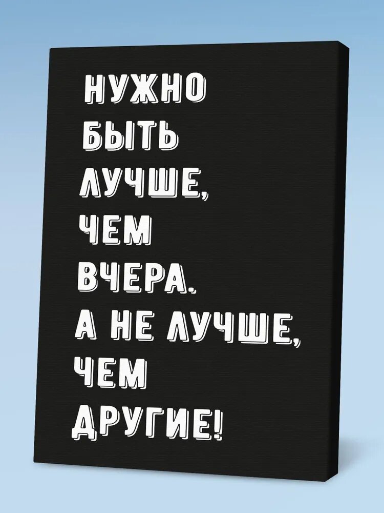 Картина на холсте "Нужно быть лучше, чем вчера", 40х30 см