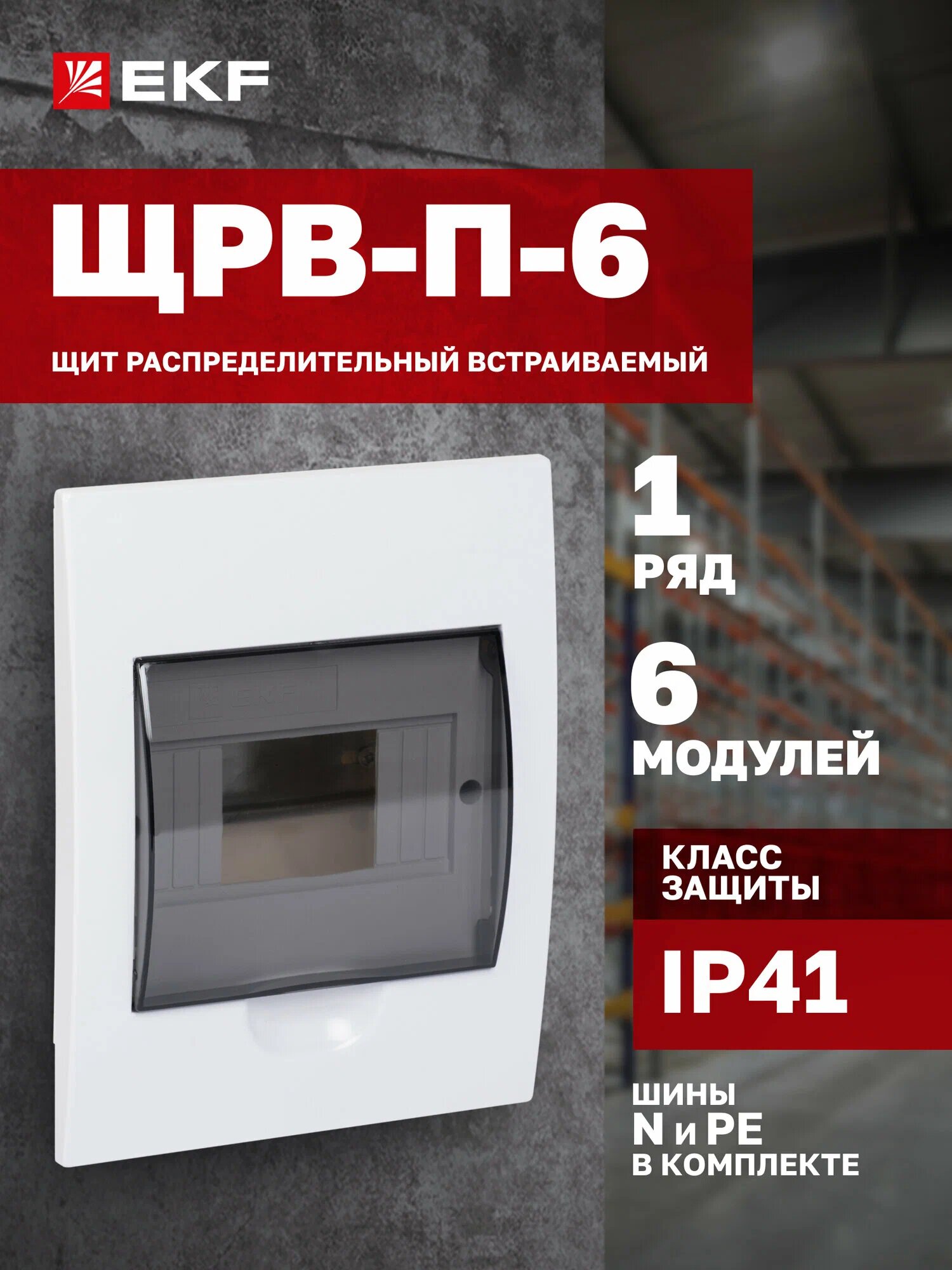 Щит распределительный встраиваемый пластиковый EKF PROxima ЩРВ-П- 6 IP41