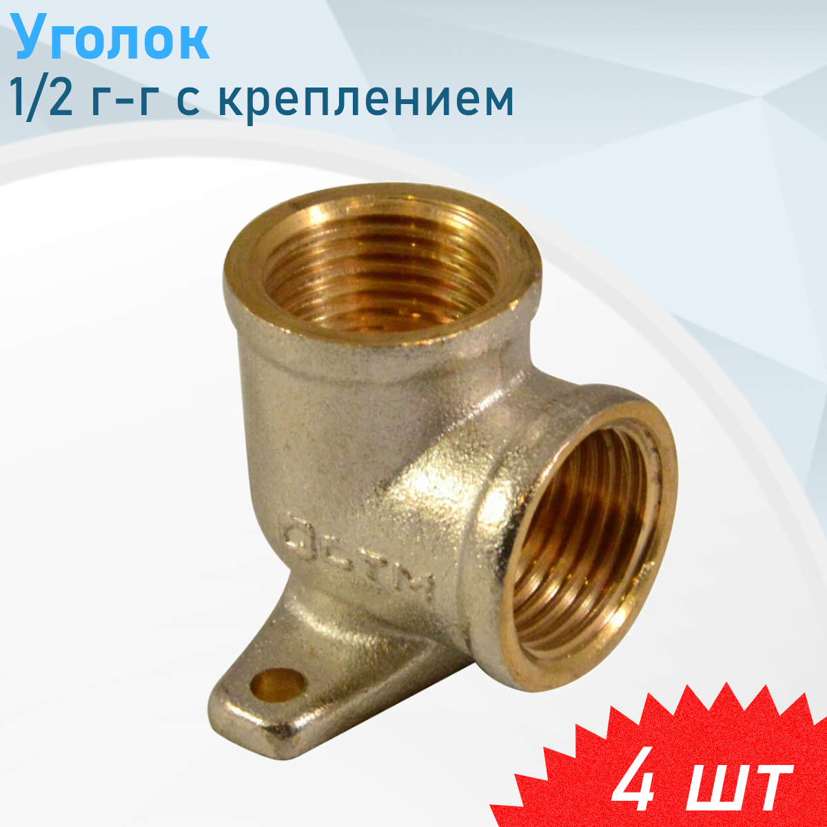 Уголок 1/2 г-г с креплением, 4 шт
