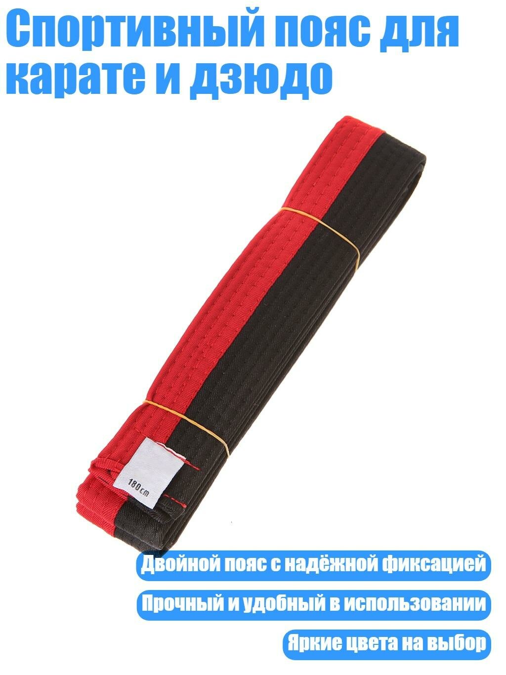 Спортивный пояс для карате и дзюдо, Красный+Черный - 180cm