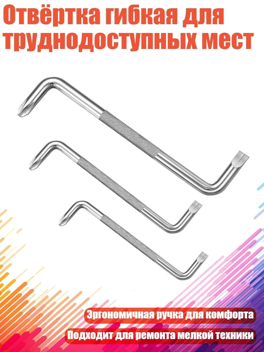Отвёртка гибкая для труднодоступных мест