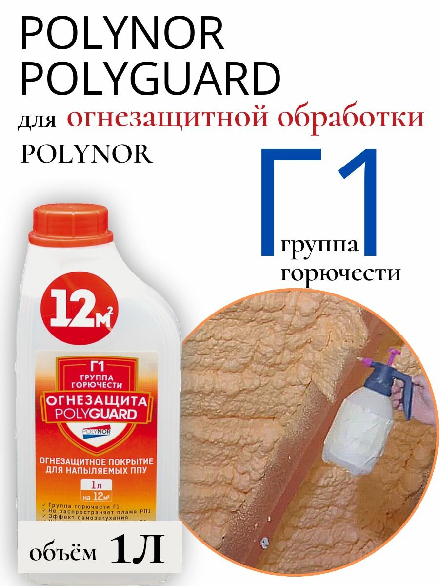 Огнезащитная пропитка POLYNOR Polyguard для напыляемого утеплителя. 1шт