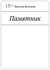 Памятник