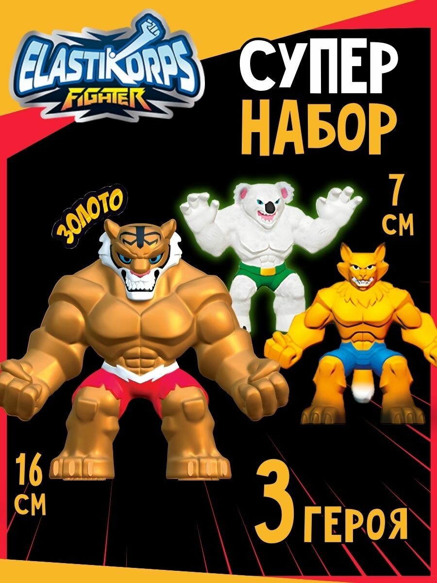 Игрушка для мальчиков антистресс тянучка "Золотой Тигр Лиса/Эвкалипто" 7 см. 3 шт. Elastikorps