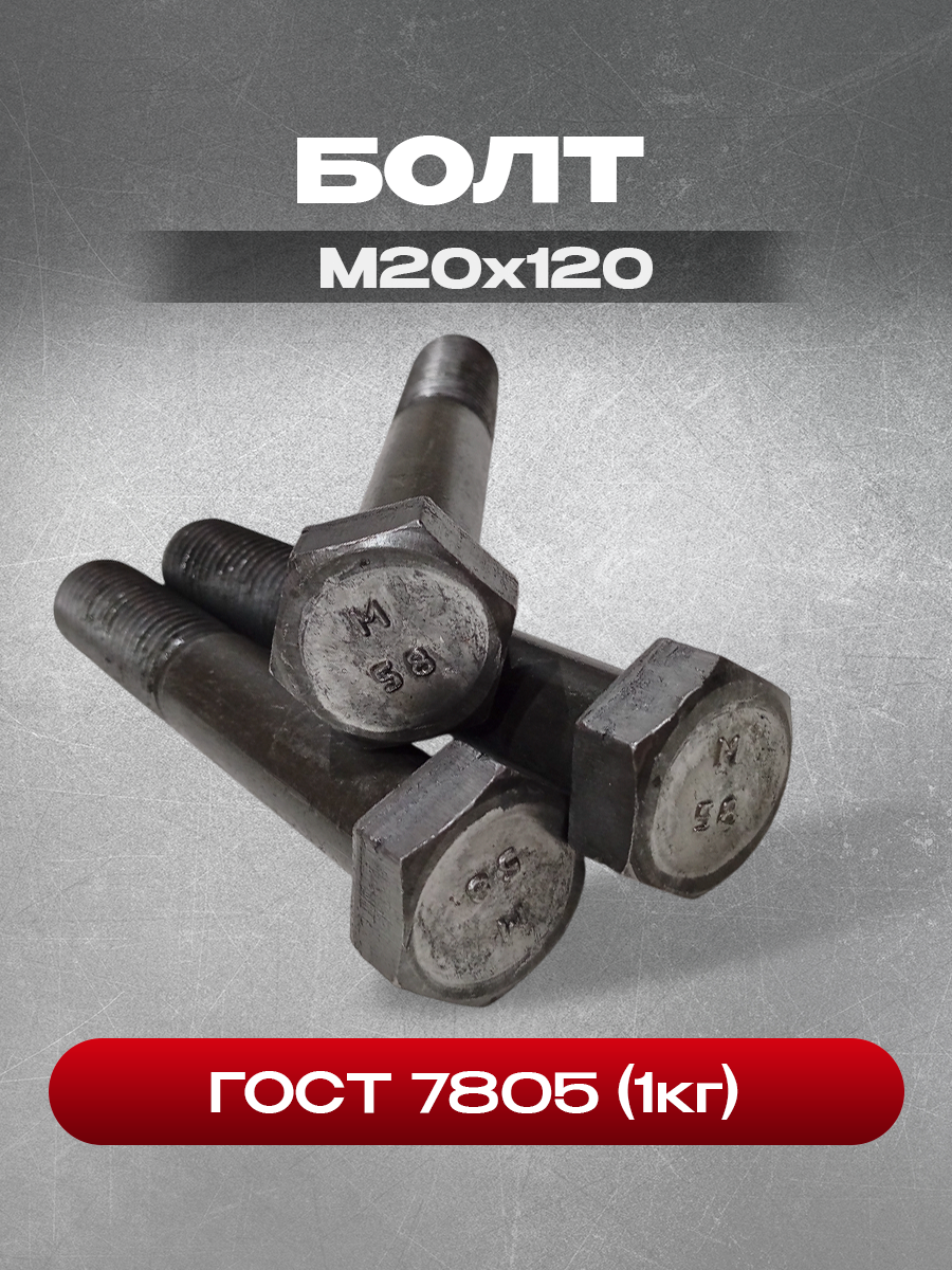 Крепежные болты черные М20х120, ГОСТ 7805 ( в 1 кг примерно 3 штуки )
