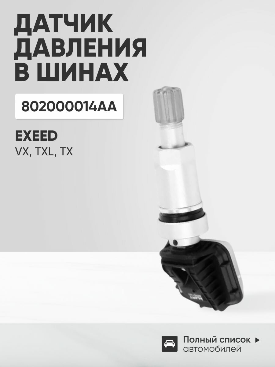 Датчик давления в шинах EXEED VX 2021 - н. в. , TXL , TX ; 802000014AA