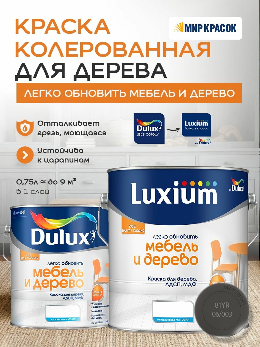 Luxium (DULUX) Легко Обновить - Мебель и Дерево краска-грунт колерованная, матовая, цвет: 81YR 06/003 (2л)