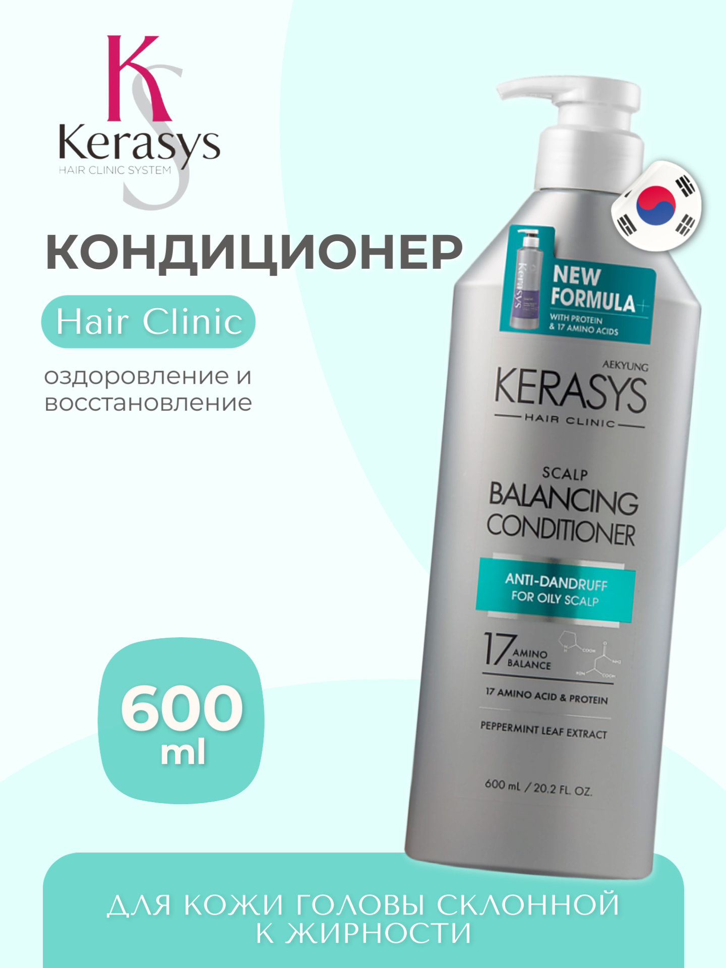 Кондиционер Hair Clinic Восстановление KeraSys для жирной и проблемной кожи головы, 600 мл