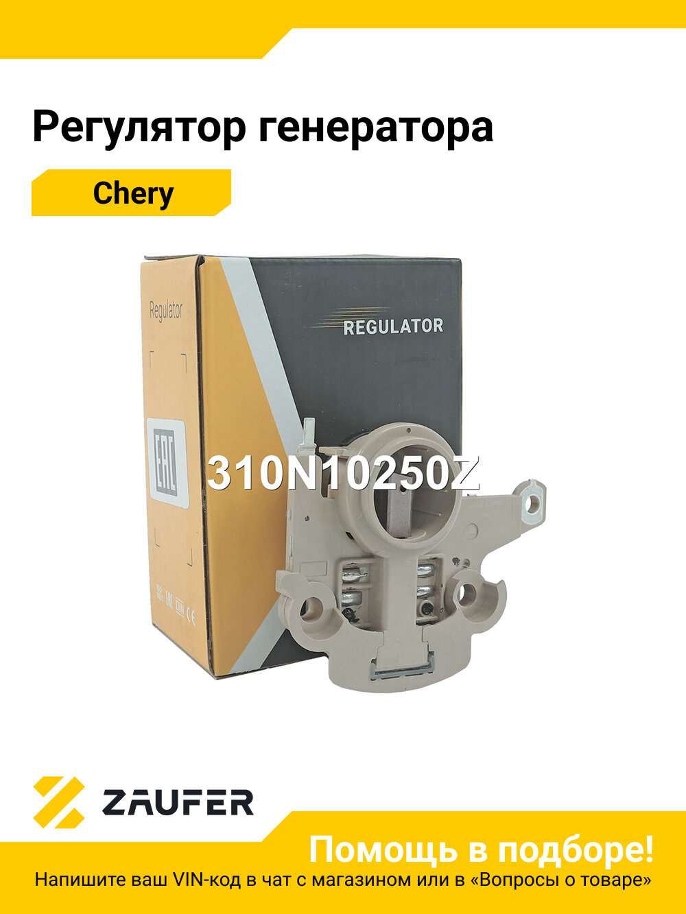 Регулятор генератора Chery Amulet Fulwin