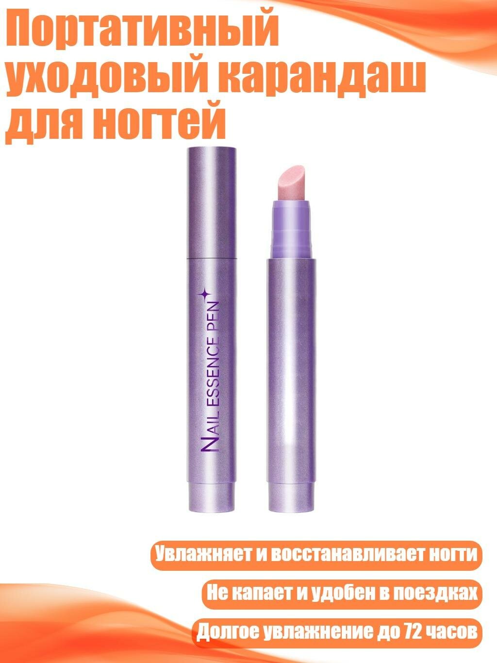 Портативный уходовый карандаш для ногтей