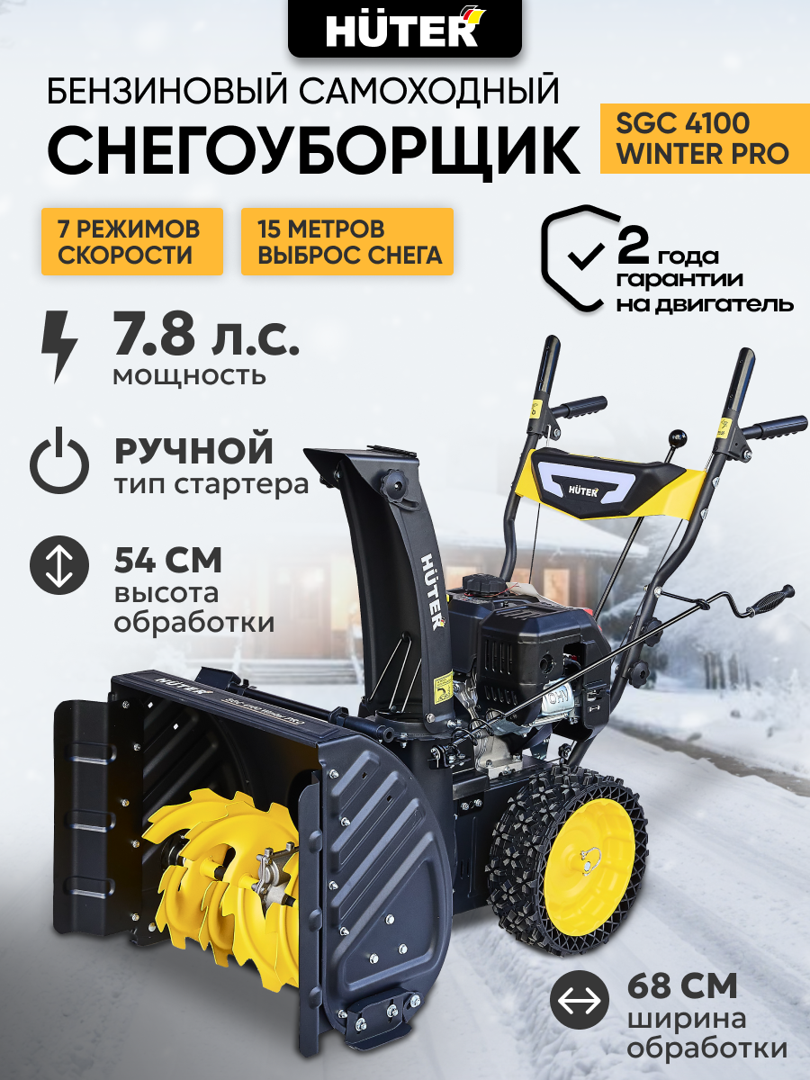 Снегоуборщик бензиновый самоходный, Huter, 7.8л. с, SGC 4100 Winter PRO