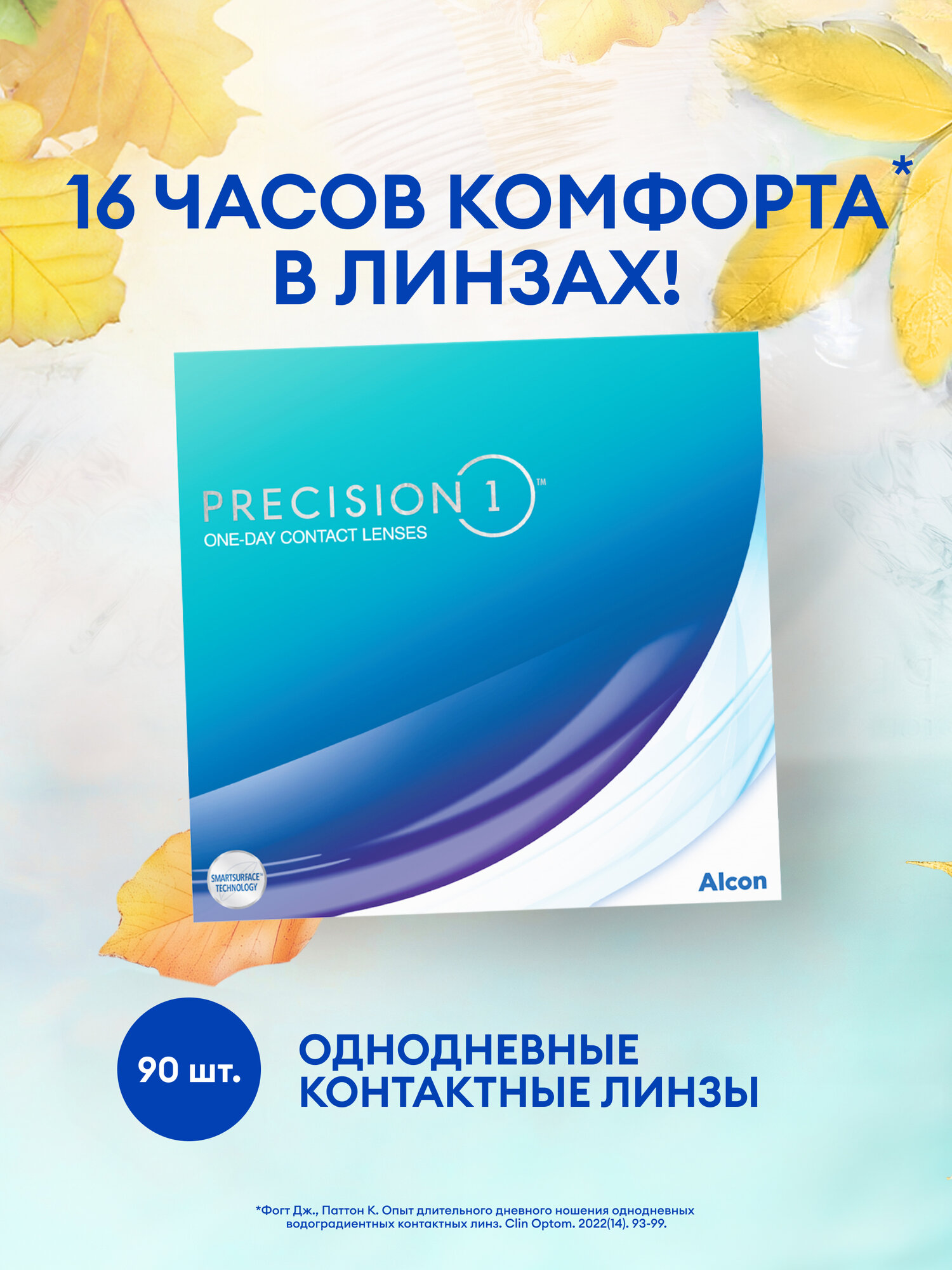 Контактные линзы Alcon Precision1 D 14.2, 90 шт, R 8,3, D -6,5