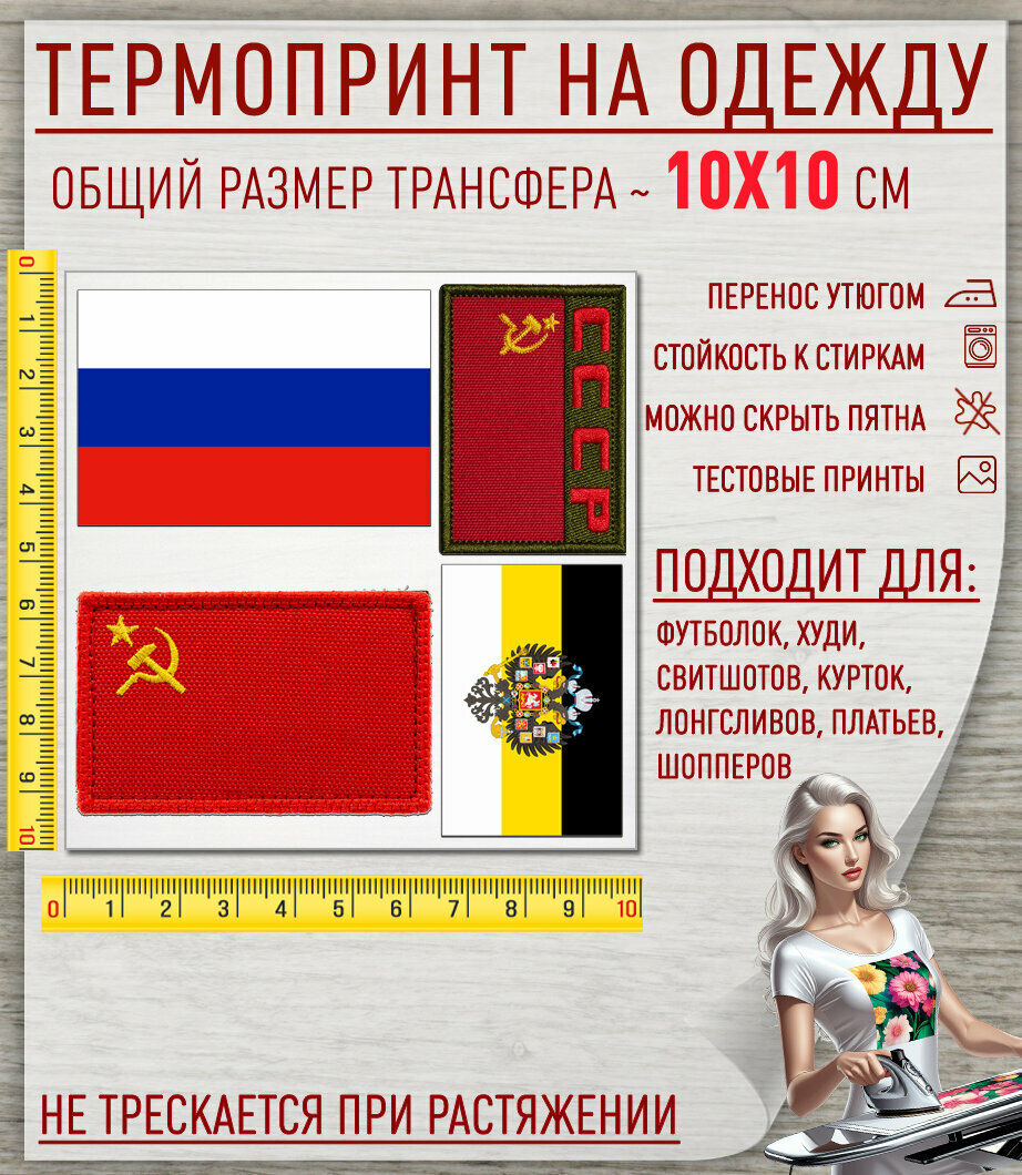 Термонаклейка для футболок, худи, лонгов - четыре флага Россия СССР 10x10 см
