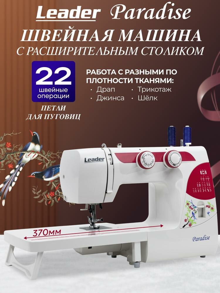 Швейная машина Leader Paradise электромеханическая с вертикальным челноком и расширительным столом
